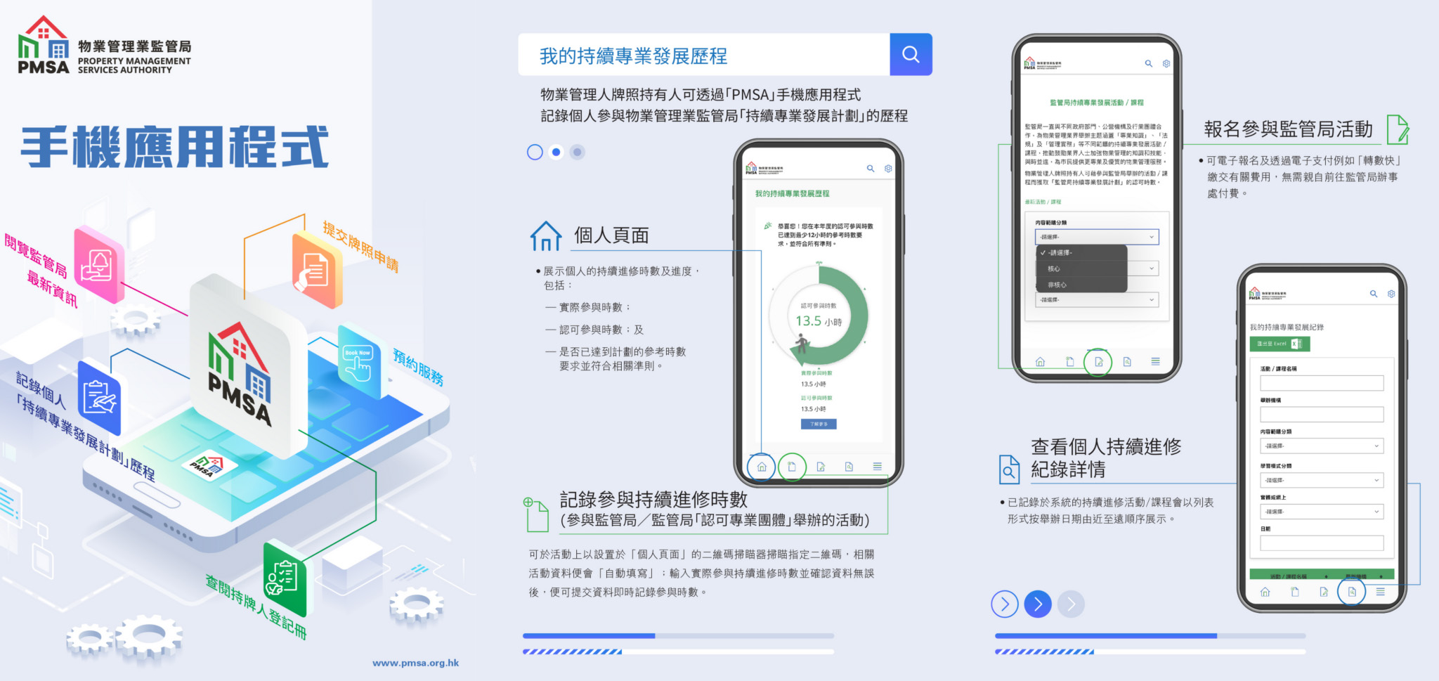 物業管理業監管局 | 推出「持續專業發展計劃」電子紀錄系統 助管理個人持續進修活動