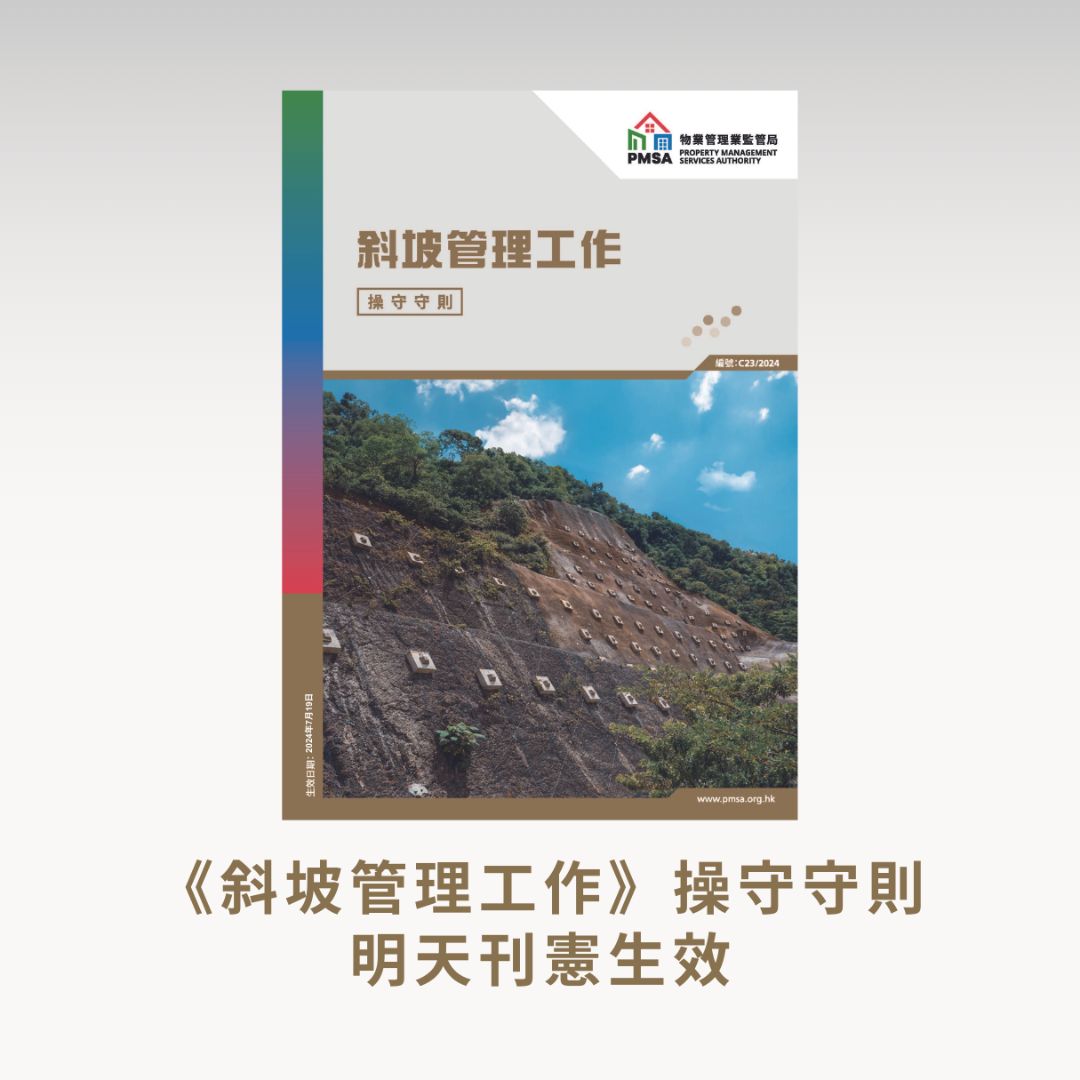 物業管理業監管局 | Property Management Services Authority “Slope Management ...