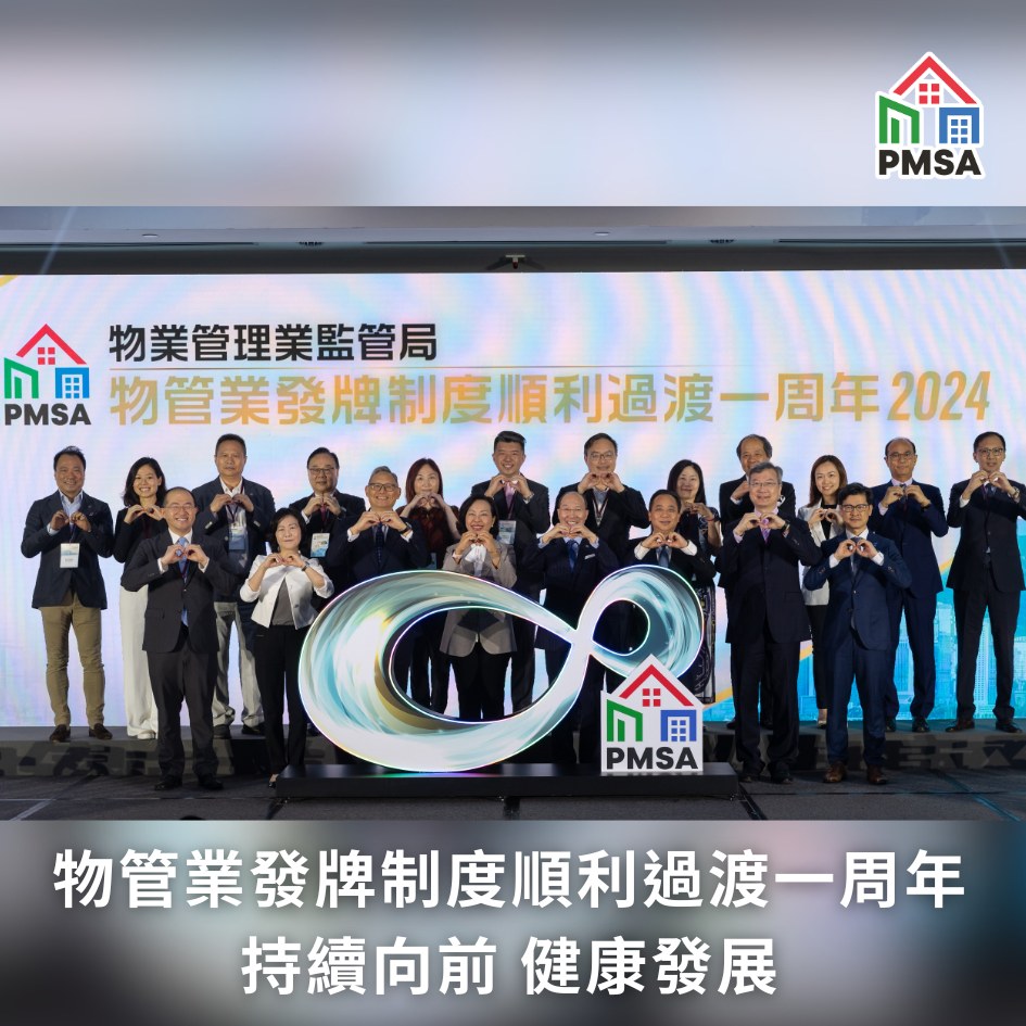 物業管理業監管局 | First Anniversary of Smooth Implementation of the Property ...