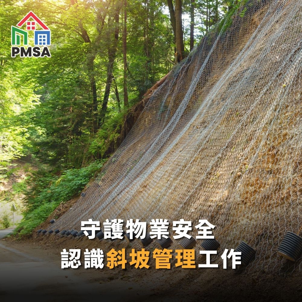 物業管理業監管局 | 守護物業安全 認識斜坡管理工作