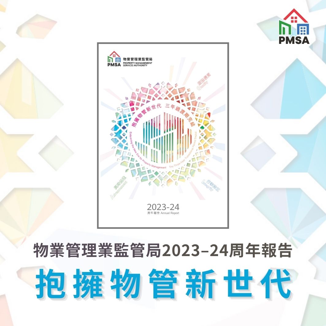 物業管理業監管局 | “Property Management Services Authority Annual Report 2023 ...