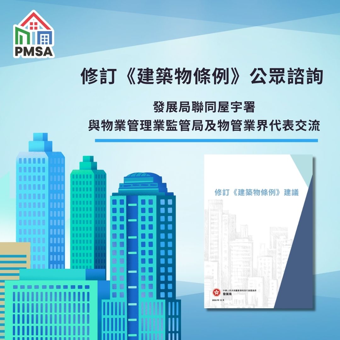 物業管理業監管局 | 政府就修訂《建築物條例》（第123章）建議進行公眾諮詢 發展局聯同屋宇署與物業管理業監管局及物管業界代表進行交流