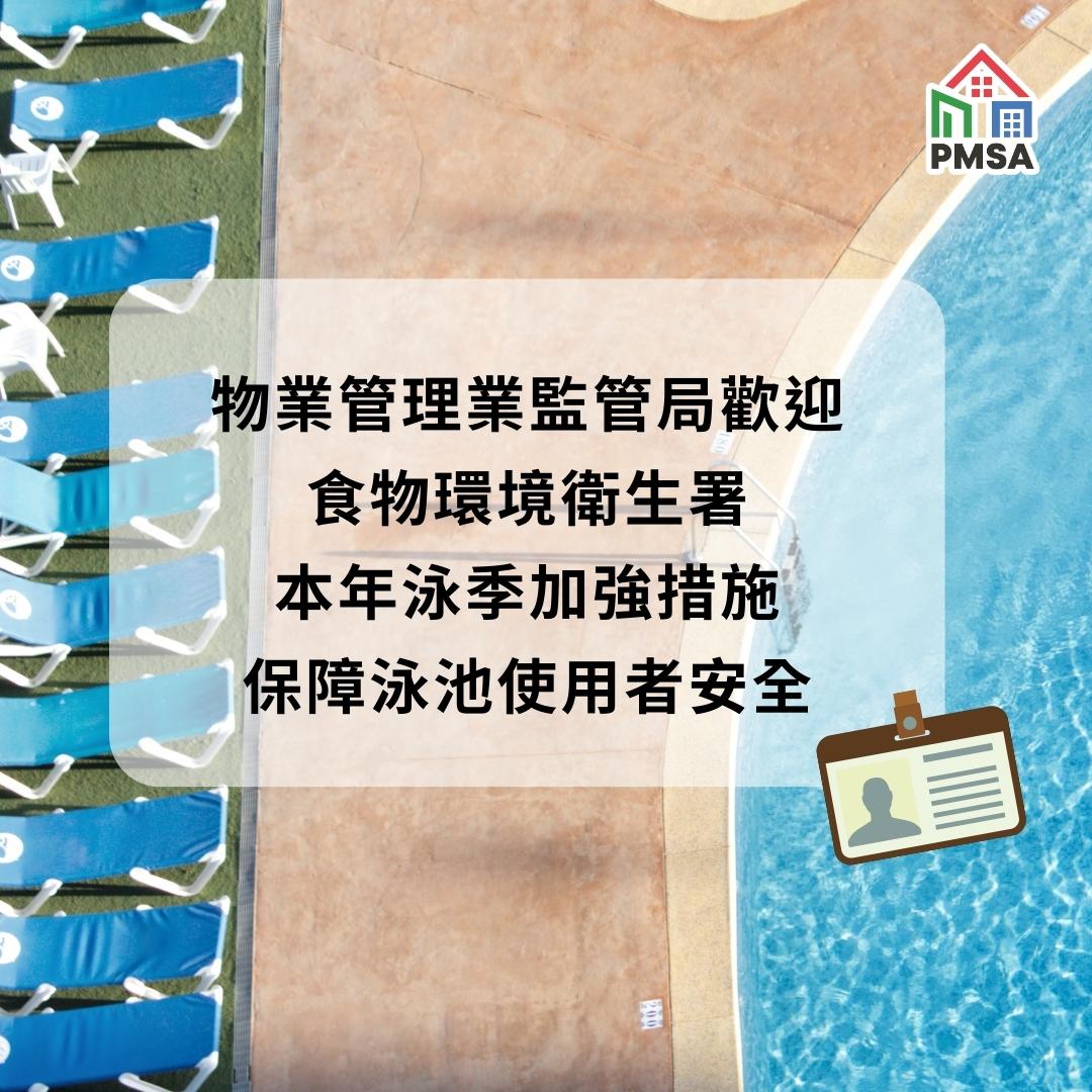 物業管理業監管局 | The Property Management Services Authority Welcomes the Food ...