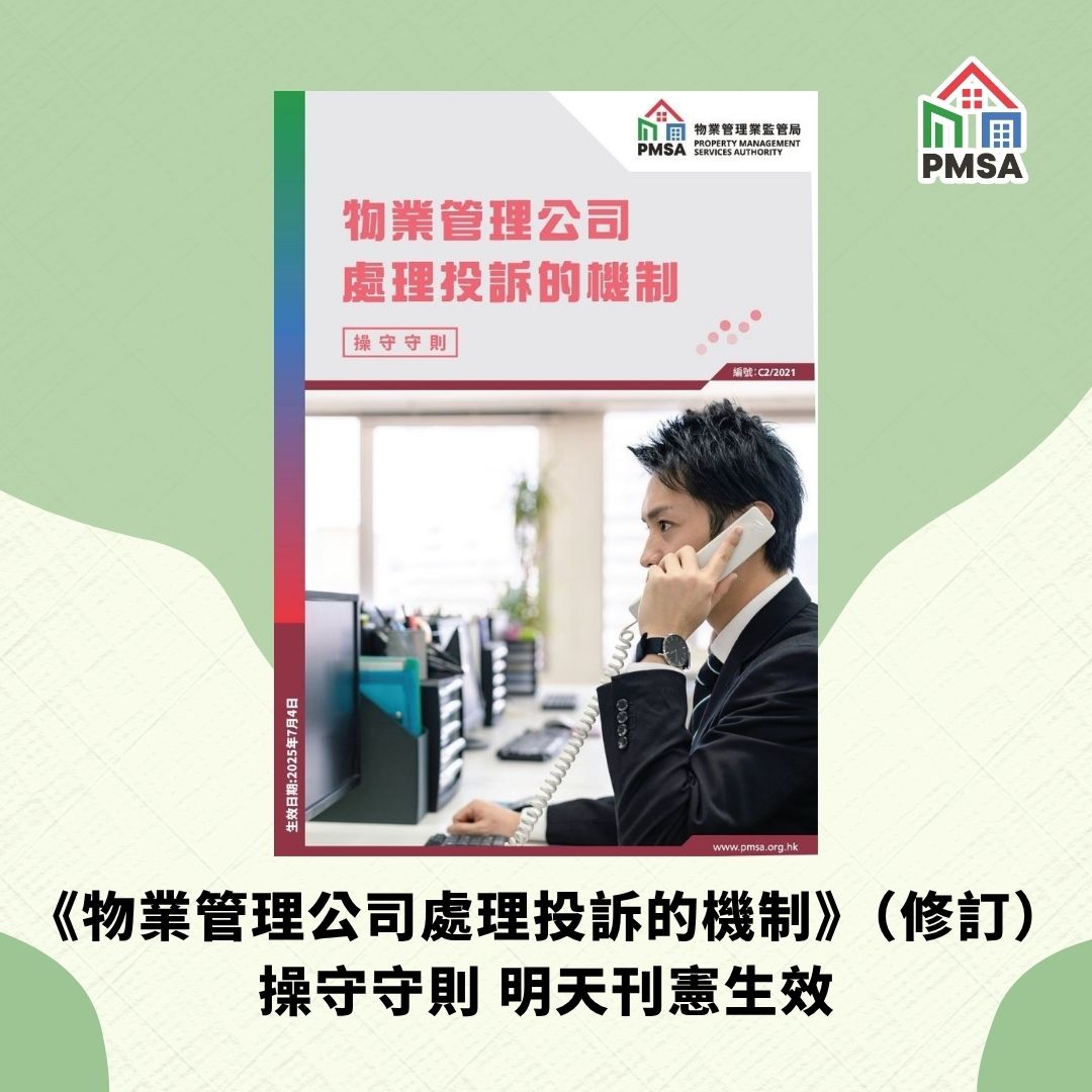 物業管理業監管局 | Property Management Services Authority’s “Obligations of ...
